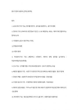 생식기관과 내분비 (인체, 생리학)-1페이지