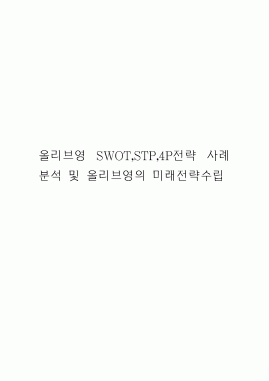 올리브영 SWOT,STP,4P전략 사례분석 및 올리브영의 미래전략수립-1페이지