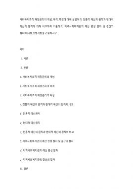 사회복지조직 재정관리의 개념, 목적, 특징에 대해 설명하고, 전통적 예산의 원칙과 현대적 예산의 원칙에 대해 비교하여 기술하고, 지역사회복지관의 예산 편성 절차 및 결산의 절차에 대해 진행사항을 기술하시오. (2)-1페이지