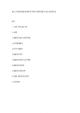 설교 ) 고전설교문을 토대로 현 시대의  사회에 전할 수 있는 설교문작성-1페이지