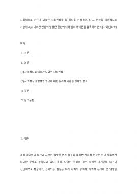 사회적으로 이슈가 되었던 사회현상들 중 하나를 선정하여, 1. 그 현상을 객관적으로 기술하고, 2. 이러한 현상이 발생한 원인에 대해 심리학 이론을 접목하여 분석 (사회심리학)-1페이지