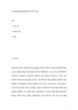 [독서감상문][독후감] 메타인지, 생각의 기술-1페이지