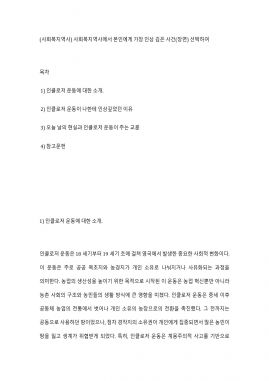 (사회복지역사) 사회복지역사에서 본인에게 가장 인상 깊은 사건(장면) 선택하여-1페이지