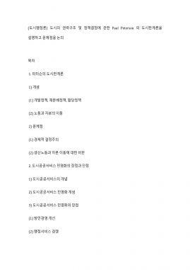 (도시행정론) 도시의 권력구조 및 정책결정에 관한 Paul Peterson의 도시한계론을 설명하고 문제점을 논의-1페이지