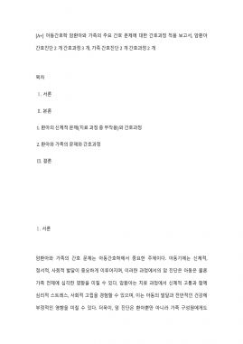 [A+] 아동간호학 암환아와 가족의 주요 간호 문제에 대한 간호과정 적용 보고서, 암환아 간호진단 2개 간호과정 3개, 가족 간호진단 2개 간호과정 2개-1페이지