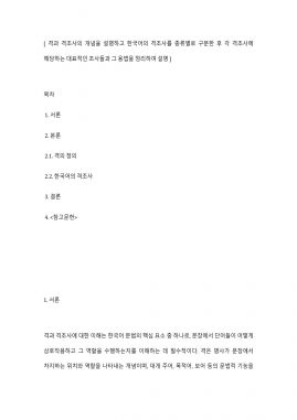 [ 격과 격조사의 개념을 설명하고 한국어의 격조사를 종류별로 구분한 후 각 격조사에 해당하는 대표적인 조사들과 그 용법을 정리하여 설명 ] (2)-1페이지