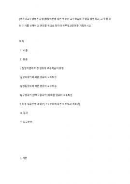 (영유아교수방법론 A 형)발달이론에 따른 영유아 교수학습의 유형을 설명하고, 그 유형 중 한 가지를 선택하고, 연령을 임의로 정하여 하루일과운영을 계획하시오.-1페이지