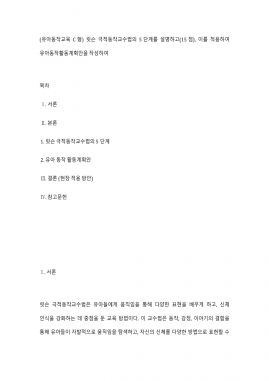 (유아동작교육 C형) 릿슨 극적동작교수법의 5단계를 설명하고(15점), 이를 적용하여 유아동작활동계획안을 작성하여 (1)-1페이지