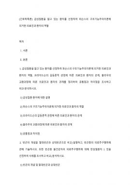 (간호학특론) 급성질환을 앓고 있는 환자를 선정하여 파슨스의 구조기능주의이론에 의거한 의료인과 환자의 역할 (5)-1페이지