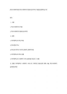 (학교사회복지론) 학교사회복지의 필요성과 목적, 개념을 설명하십시오 (7)-1페이지