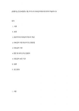 (방통대) (건강보험론 D형) 우리나라 의료급여제도에 대하여 약술하시오 (2)-1페이지