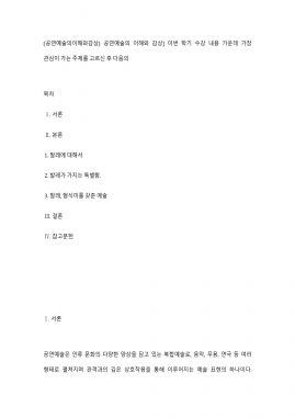 (공연예술의이해와감상) 공연예술의 이해와 감상] 이번 학기 수강 내용 가운데 가장 관심이 가는 주제를 고르신 후 다음의 (2)-1페이지