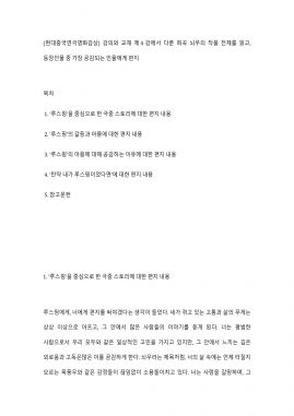 (현대중국연극영화감상) 강의와 교재 제4강에서 다룬 희곡 뇌우의 작품 전체를 읽고, 등장인물 중 가장 공감되는 인물에게 편지-1페이지