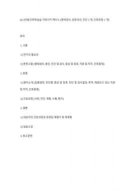 (A+)아동간호학실습 가와사키 케이스 (덴버검사, 성장곡선, 진단3개, 간호과정1개)-1페이지