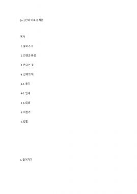 (a+) 판의 미로 분석문-1페이지