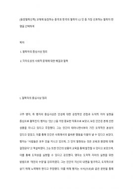 (동양철학산책) 교재에 등장하는 중국과 한국의 철학자 12인 중 가장 선호하는 철학자 한 명을 선택하여 (2)-1페이지