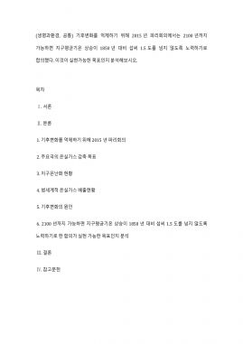 (생명과환경, 공통) 기후변화를 억제하기 위해 2015년 파리회의에서는 2100년까지 가능하면 지구평균기온 상승이 1850년 대비 섭씨 1.5도를 넘지 않도록 노력하기로 합의했다. 이것이 실현가능한 목표인지 분석해보시오.-1페이지