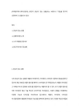 (마케팅커뮤니케이션관리) 본인이 관심이 있는 상품(또는 브랜드나 기업)을 한가지 선정하여 그 상품의 TV광고 (2)-1페이지