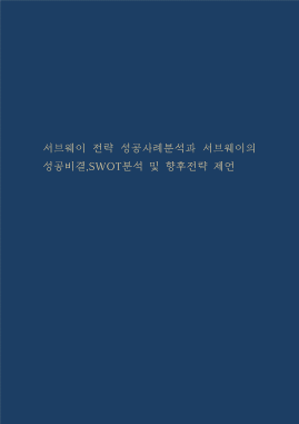 서브웨이 전략 성공사례분석과 서브웨이의 성공비결,SWOT분석 및 향후전략 제언-1페이지