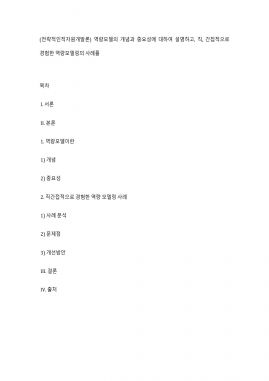 (전략적인적자원개발론) 역량모델의 개념과 중요성에 대하여 설명하고, 직, 간접적으로 경험한 역량모델링의 사례를-1페이지