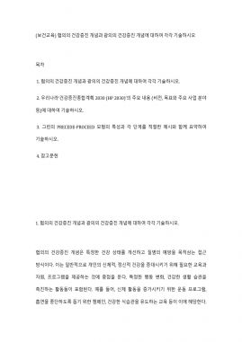 (보건교육) 협의의 건강증진 개념과 광의의 건강증진 개념에 대하여 각각 기술하시오 (5)-1페이지