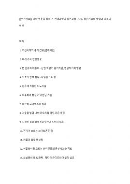 ((추천자료)) 다양한 옷을 통해 본 현대과학의 발전과정 - 나노 첨단기술의 발달과 의복의 혁신-1페이지