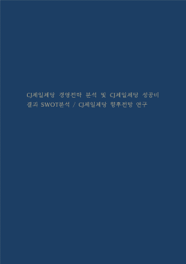 CJ제일제당 경영전략 분석 및 CJ제일제당 성공비결과 SWOT분석 / CJ제일제당 향후전망 연구-1페이지