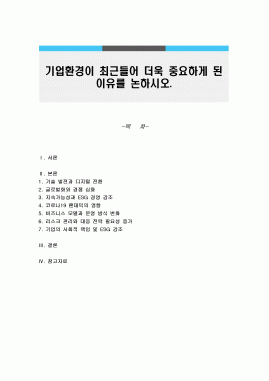 기업환경이 최근들어 더욱 중요하게 된 이유를 논하시오-1페이지