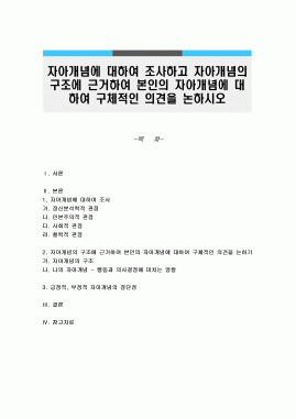 자아개념에 대하여 조사하고 자아개념의 구조에 근거하여 본인의 자아개념에 대하여 구체적인 의견을 논하시오-1페이지