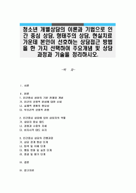 청소년 개별상담의 이론과 기법으로 인간 중심 상담, 형태주의 상담, 현실치료 가운데 본인이 선호하는 상담접근 방법을 한 가지 선택하여 주요개념 및 상담 과정과 기술을 정리하시오-1페이지