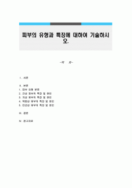 피부의 유형과 특징에 대하여 기술하시오-1페이지