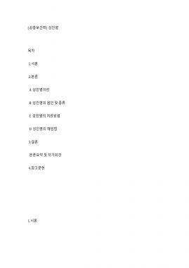 (공중보건학) 성인병-1페이지