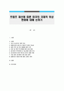 트럼프 재선에 따른 미국의 국제적 위상변화에 대해 논하기-1페이지