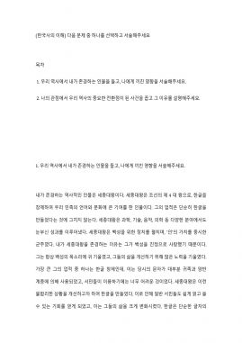 (한국사의 이해) 다음 문제 중 하나를 선택하고 서술해주세요 (8)-1페이지