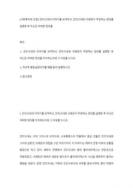 (사회복지와 인권) 안티고네의 이야기를 요약하고, 안티고네와 크레온이 주장하는 정의를 설명한 후 자신은 어떠한 정의를 (1)-1페이지