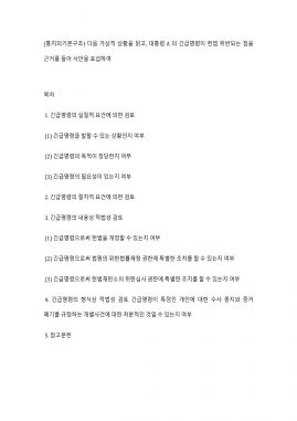 (통치의기본구조) 다음 가상적 상황을 읽고, 대통령 A의 긴급명령이 헌법 위반되는 점을 근거를 들어 사안을 포섭하여 (1)-1페이지