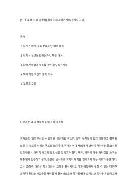 [A+ 독후감, 서평, 초깔끔] 정재승의 과학콘서트(정재승 지음)-1페이지