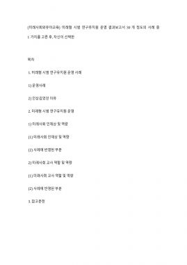 (미래사회와유아교육) 미래형 시범 연구유치원 운영 결과보고서 30개 정도의 사례 중 1가지를 고른 후, 자신이 선택한-1페이지