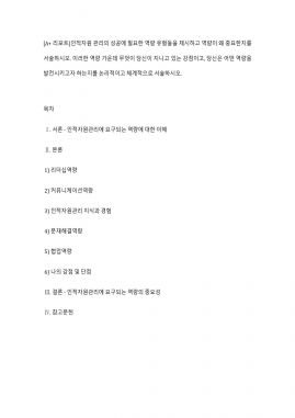 [A+ 리포트]인적자원 관리의 성공에 필요한 역량 유형들을 제시하고 역량이 왜 중요한지를 서술하시오. 이러한 역량 가운데 무엇이 당신이 지니고 있는 강점이고, 당신은 어떤 역량을 발전시키고자 하는지를 논리적이고 체계적으로 서술하시오.-1페이지