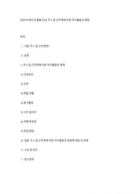 (레크리에이션 활동지도) 주 5일 근무제에 따른 여가활동의 변화-1페이지