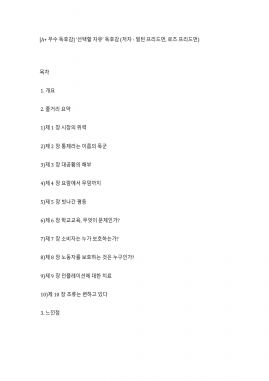 [A+ 우수 독후감] 선택할 자유 독후감 (저자 - 밀턴 프리드먼, 로즈 프리드먼)-1페이지