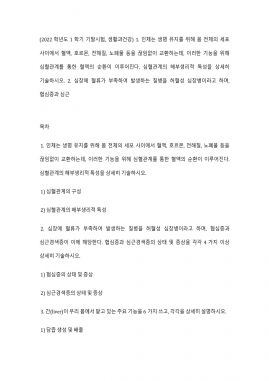 (2022학년도 1학기 기말시험, 생활과건강) 1. 인체는 생명 유지를 위해 몸 전체의 세포 사이에서 혈액, 호르몬, 전해질, 노폐물 등을 끊임없이 교환하는데, 이러한 기능을 위해 심혈관계를 통한 혈액의 순환이 이루어진다. 심혈관계의 해부생리적 특성을 상세히 기술하시오.  2. 심장에 혈류가 부족하여 발생하는 질병을 허혈성 심장병이라고 하며, 협심증과 심근-1페이지