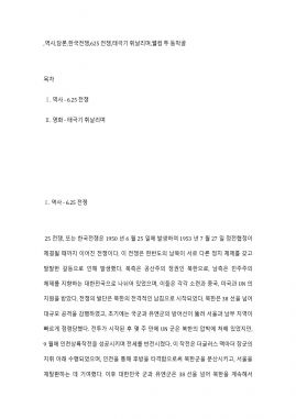 ,역사,담론,한국전쟁,625 전쟁,태극기 휘날리며,웰컴 투 동막골-1페이지