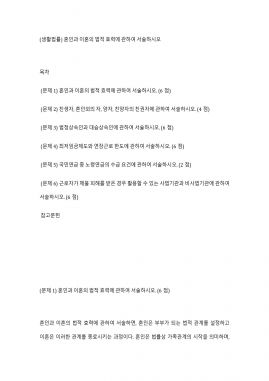 (생활법률) 혼인과 이혼의 법적 효력에 관하여 서술하시오 (2)-1페이지