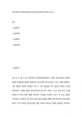 (인하대학교 일반화학실험) 질산포타슘의 용해도 결과보고서 (A+)-1페이지