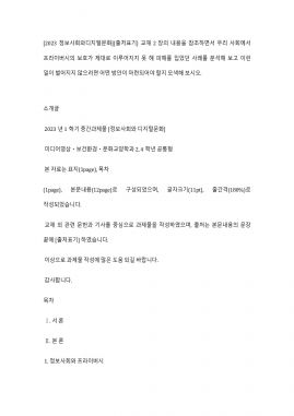 [2023 정보사회와디지털문화][출처표기] 교재 2장의 내용을 참조하면서 우리 사회에서 프라이버시의 보호가 제대로 이루어지지 못 해 피해를 입었던 사례를 분석해 보고 이런 일이 벌어지지 않으려면 어떤 방안이 마련되어야 할지 모색해 보시오.-1페이지