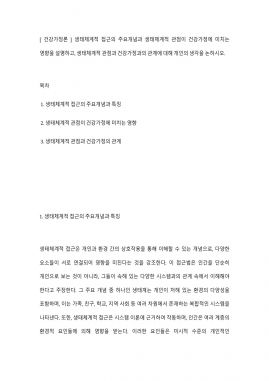 [ 건강가정론 ] 생태체계적 접근의 주요개념과 생태체계적 관점이 건강가정에 미치는 영향을 설명하고, 생태체계적 관점과 건강가정과의 관계에 대해 개인의 생각을 논하시오.-1페이지