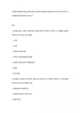 (사회복지와문화다양성) 문화다양성 시대에 다문화사회 정착을 위한 이주민과 선주민 간 사회통합 방안에 대하여 논하시오 (8)-1페이지