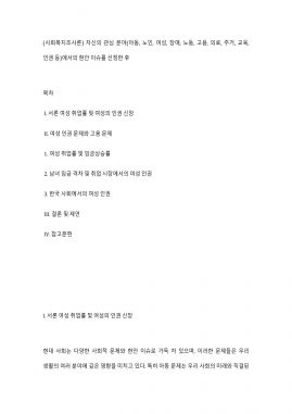 (사회복지조사론) 자신의 관심 분야(아동, 노인, 여성, 장애, 노동, 고용, 의료, 주거, 교육, 인권 등)에서의 현안 이슈를 선정한 후 (10)-1페이지