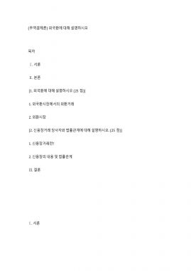 (무역결제론) 외국환에 대해 설명하시오 (1)-1페이지